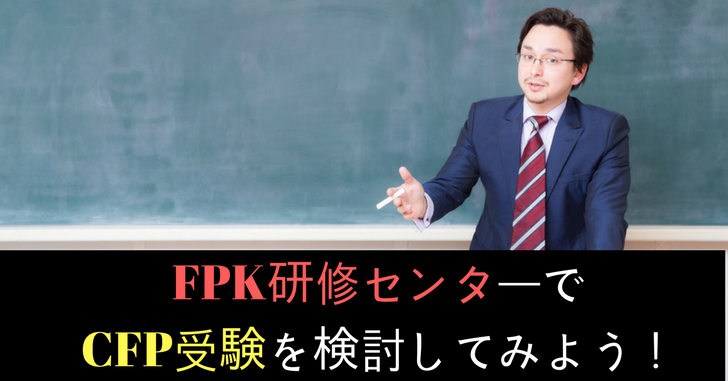 FPK研修センターの評判や口コミは？CFPの精選過去問題集やテキストはオススメ！ - お金を「増やす」「貯める」「使う」「稼ぐ」「勉強」する方法の「お金の学校」がついに開講！